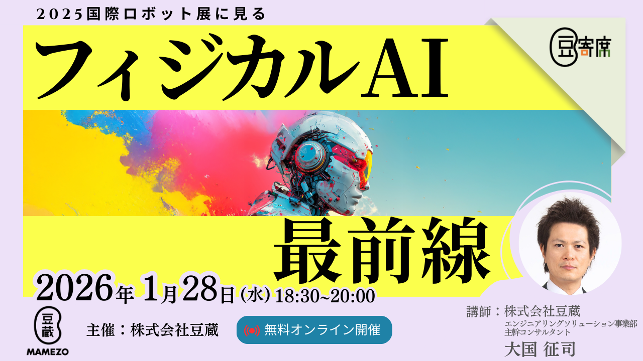 豆蔵技術イベント！第48回豆寄席1月28日(水)開催！2025国際ロボット展に見るフィジカルAI最前線(大国 征司 / 株式会社豆蔵 ...